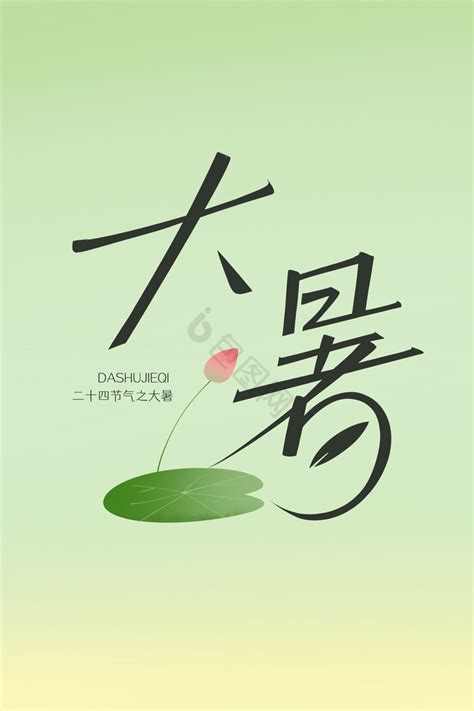 大暑毛笔字体模板 包图网