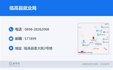 ☎️临高县就业局：0898 28262068 查号吧 📞