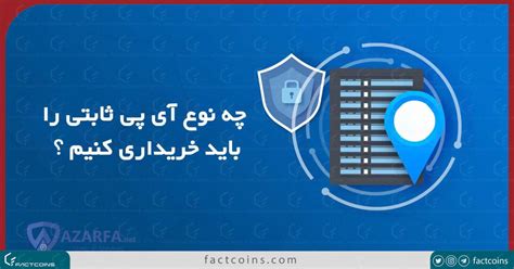 بهترین سایت ها برای خرید آی پی ثابت برای ترید کردن