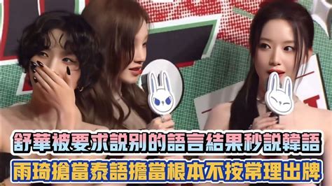 Gi Dle舒華被要求說別的語言結果秒說韓語 雨琦搶當泰語擔當根本不按常理出牌 K 潮流 Youtube