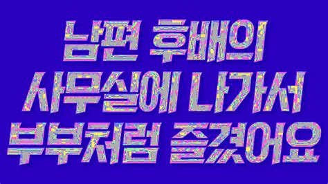 실제사연 남편 후배의 사무실에 나가서 부부처럼 즐겼어요 Youtube