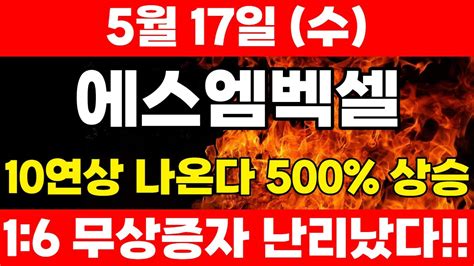 에스엠벡셀 오늘 뜬 속보 3자배정 특별배당금 연이어 터졌다 내일 오전까지 매수에스엠벡셀 에스엠벡셀주가 Youtube