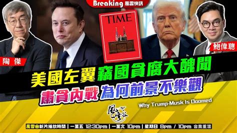 Chapter 1054：美國左翼竊國貪腐大醜聞 肅貪內戰為何前景不樂觀｜風雲快訊｜2025210 Dr Danny Ha Ceo