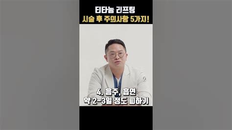 티타늄 리프팅 이것만은 알고 받자 Youtube