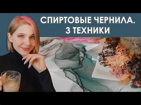 СПИРТОВЫЕ ЧЕРНИЛА. 3 ТЕХНИКИ ДЛЯ СОЗДАНИЯ РАБОТ - YouTube | Рисование ...