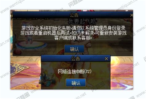 Dnf公告游戏安全系统初始化失败，请您以系统管理员身份登录游戏或者重启机器后再试，网络连接中断错误代码72地下城与勇士wegame游戏