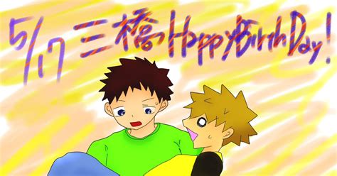 おお振り 三橋誕！ ﾈﾈｲﾃｨのイラスト Pixiv