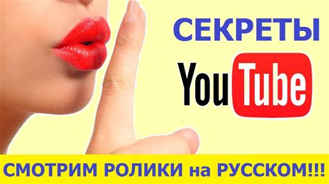 Секреты Ютуба Youtube Как смотреть английские видео на русском языке