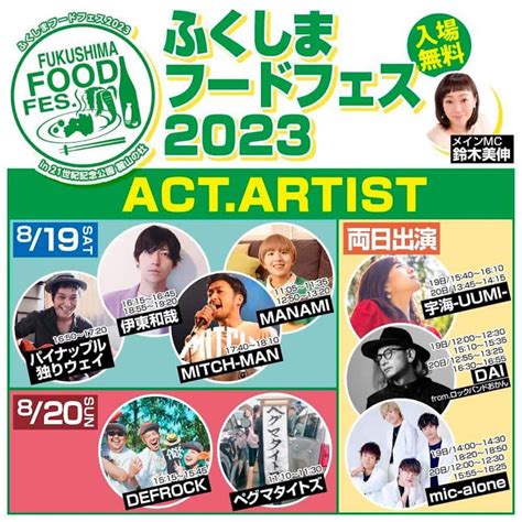 ふくしまフードフェス実行委員会 【 ステージタイムテーブル／ 】 ふくしまフードフェス2023！