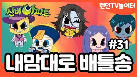 신비아파트 시청자가 뽑은 내맘대로 배틀송 31탄 ♬ 빨간마스크 스마일러 블랙아이드 강시 미자귀 누가 이길까요 노래부르기 Mystery Apartment