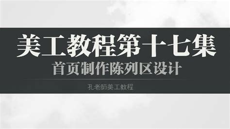 淘宝美工教程22集第17集：首页制作陈列区设计 文档之家
