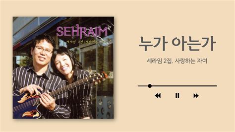 누가 아는가 송명희 시 김재환 작곡 세라임 찬양 Youtube