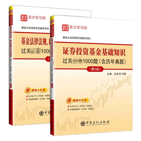 全2本备考2023基金从业资格考试证券投资基金基础知识基金法律法规过关1000题含2021年真题搭证券基金期货圣才正版考证辅导书图书虎窝淘
