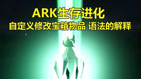ARK方舟生存进化自定义修改宝箱物品中关键参数解释 哔哩哔哩
