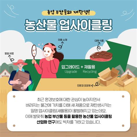대한민국 농촌진흥청 ♻농산물의 새활용♻ 버려지는 농업 부산물 짚 껍질 등 의 놀라운 변신 우리가