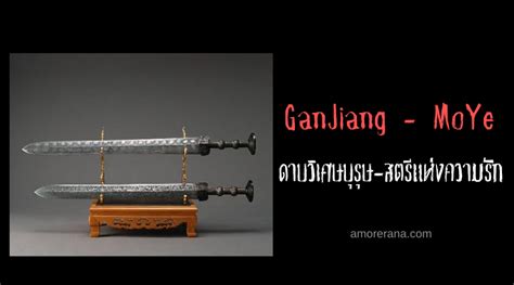 ดาบวิเศษบุรุษ สตรีแห่งความรัก Ganjiang และ Moye อมรณา สารานุกรมแห่ง
