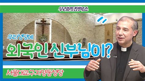 [우리본당 행복쇼] 8 외국인 신부님이 있다고요 자양동성당 Youtube