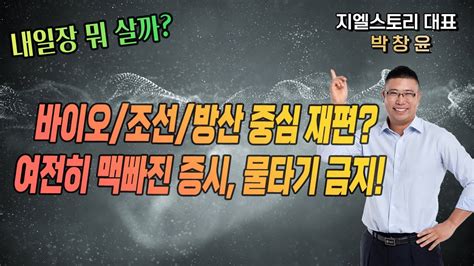 내일장 뭐 살까 바이오조선방산 중심으로 주도 섹터 재편 중인 시장 그러나 여전히 맥빠진 분위기 아직은 거리두고