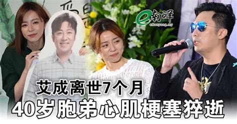 南洋商报enanyang On Twitter 大马歌手艾成（本名蔡艾成）去年8月在台北过世，享年40岁，本月初他在马来西亚的家人才到台湾