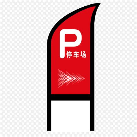 停车场标志红色箭头png图片素材下载 图片编号yezremrk 免抠素材网