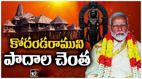 Ayodhya ముగియనున్న మోదీ 11 రోజుల దీక్ష అందరి నోటా సకల గుణాభిరాముడు నడయాడిన నేల ‘అయోధ్య మాట