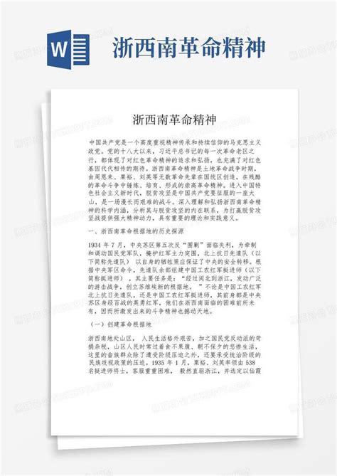 浙西南革命精神 Word模板下载编号qekpabxx熊猫办公