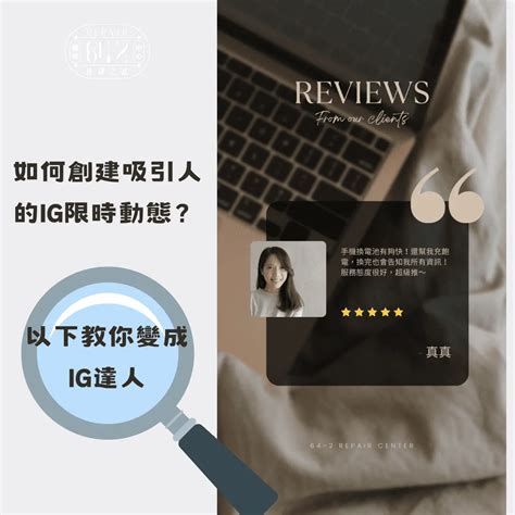 如何創建吸引人的ig限時動態？以下教你變成ig達人 陸肆之貳 64 2｜維修中心