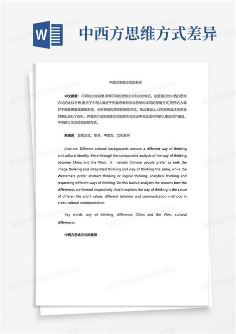 中西方思维方式差异Word模板下载 编号qxrykwzx 熊猫办公