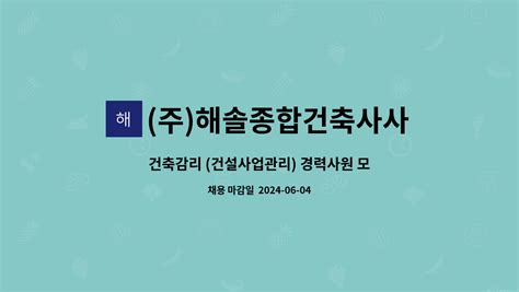 주 해솔종합건축사사무소 건축감리 건설사업관리 경력사원 모집 더팀스