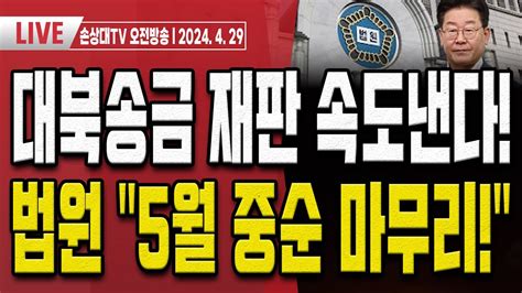이재명 대북송금 기소 본격화 그 와중에 또 재판지연 꼼수 [오전live] Youtube