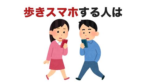 歩きスマホをする人は【歩き方でわかる深層心理に関する面白い雑学】 Youtube