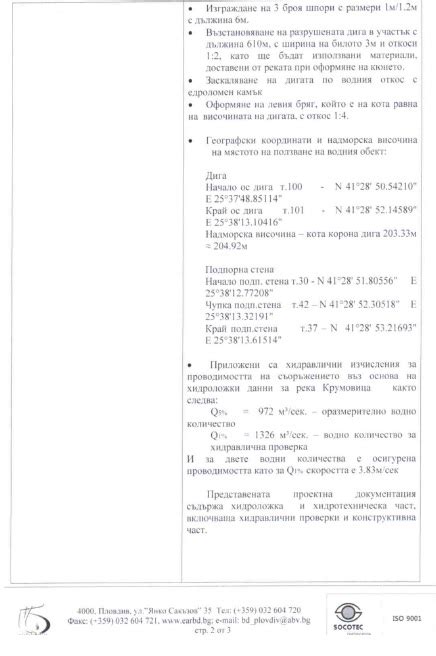 Община Крумовград Съобщение за публично обявяване за издаване на Разрешително за ползване на