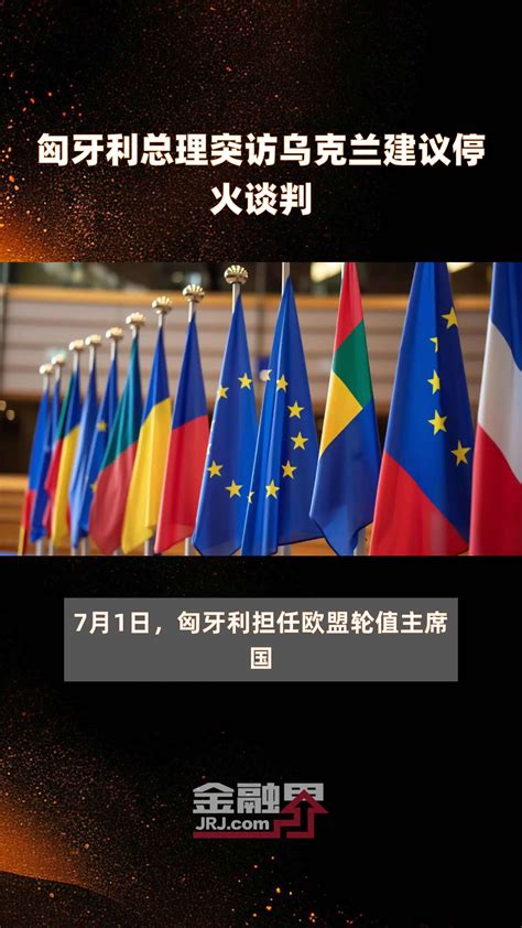 匈牙利总理突访乌克兰建议停火谈判快报凤凰网视频凤凰网