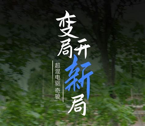 超混电驱奇骏： 下一站，翻身搜狐汽车搜狐网