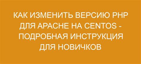 Инструкция для начинающих как сменить версию Php для Apache на Centos