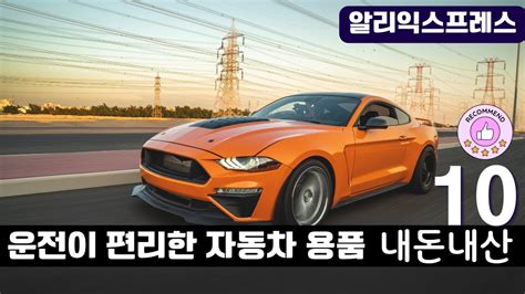 운전이 편리해지는 가성비 Top 10 자동차 제품 내돈내산 Youtube