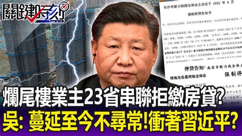 【關鍵精華】爛尾樓業主抱團23省串聯拒繳房貸？ 吳：蔓延至今不尋常！衝著習近平！？ 劉寶傑 Youtube