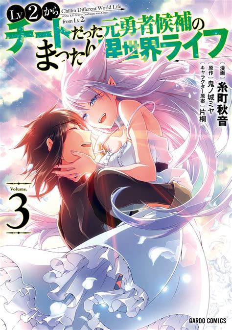 Lv2からチートだった元勇者候補のまったり異世界ライフ｜コミックガルド作品一覧