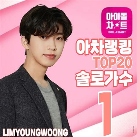 넘사벽 음색 임영웅 아이돌차트 아차 랭킹 솔로가수 1위 장지우 기자 톱스타뉴스