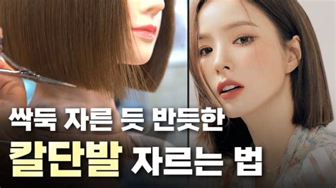 10분만 투자하면 여자 칼단발 완전정복 할수있습니다 보브단발숏컷숏단발 커트 자르는법 총정리 Youtube