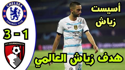 تحليل مباراة تشيلسي ضد بورنموث وأسيست وهدف حكيم زياش اليوم Youtube