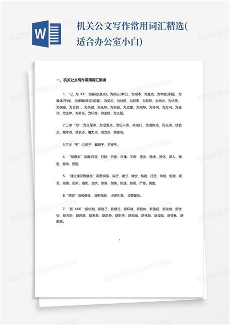 机关公文写作常用词汇精选适合办公室小白word模板下载编号lakynmdm熊猫办公