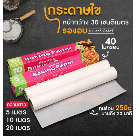 [b005]กระดาษรองอบ มี 3 ขนาด 5 10 20 เมตร กระดาษไข อบขนม อาหาร ทนความ