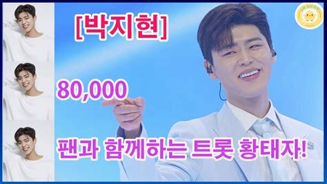 📢 박지현 80000 팬과 함께하는 트롯 황태자 대구 콘서트 전석 매진 🎤🔥 Youtube