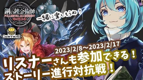 1 鋼の錬金術師 MOBILEリスナー参加型ハガモバGame8公式イベント参戦ですストーリーをガンガン進めます 星海るこ