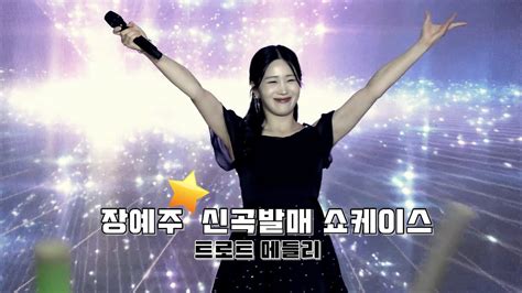 4k 장예주 트로트 메들리 편집본 신곡발매 쇼케이스 20240717 Youtube