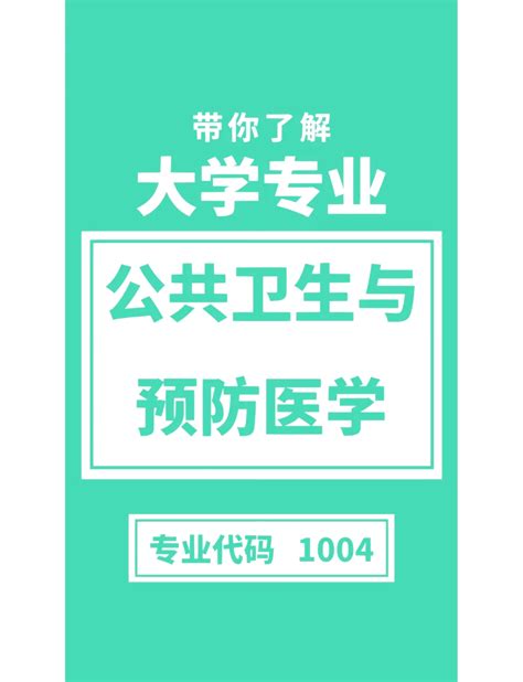 带你了解公共卫生与预防医学专业