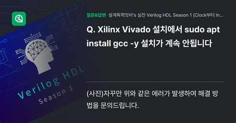 xilinx vivado 설치에서 sudo apt install 인프런 커뮤니티 질문and답변