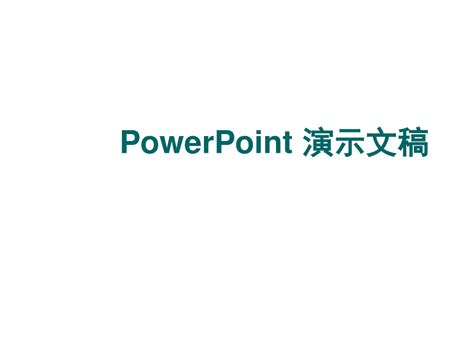 Powerpoint 演示文稿 Word文档在线阅读与下载 无忧文档