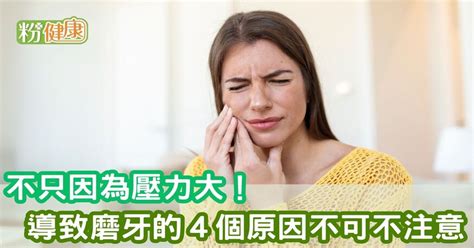 不只因為壓力大！認識導致磨牙的4個原因不可不注意 粉健康